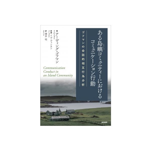 発売日:2026年06月 / ジャンル:社会・政治 / フォーマット:本 / 出版社:誠信書房 / 発売国:日本 / ISBN:9784414501124 / アーティストキーワード:アーヴィング・ゴッフマン 内容詳細:本書はゴフマンが19...