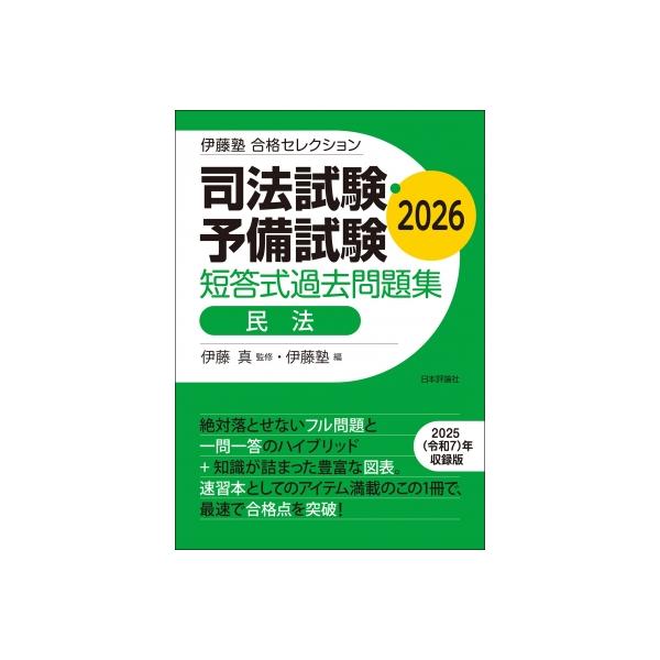 発売日:2026年06月 / ジャンル:社会・政治 / フォーマット:全集・双書 / 出版社:日本評論社 / 発売国:日本 / ISBN:9784535529106 / アーティストキーワード:伊藤真 いとうまこと 伊藤真弁護士内容詳細:司...