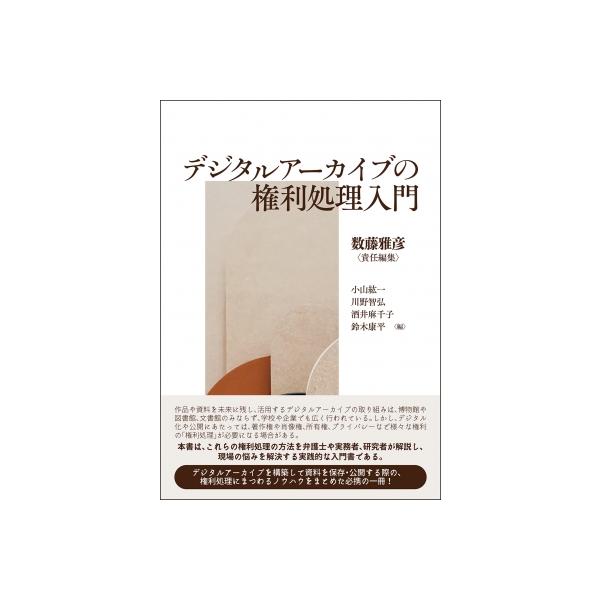 発売日:2026年05月 / ジャンル:社会・政治 / フォーマット:本 / 出版社:勉誠社 / 発売国:日本 / ISBN:9784585300250 / アーティストキーワード:数藤雅彦 内容詳細:作品や資料を未来に残し、活用するデジタ...