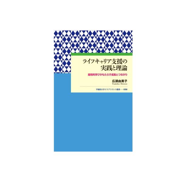 発売日:2026年06月 / ジャンル:社会・政治 / フォーマット:全集・双書 / 出版社:早稲田大学出版部 / 発売国:日本 / ISBN:9784657268037 / アーティストキーワード:広瀬由美子 内容詳細:　現在の日本では、...