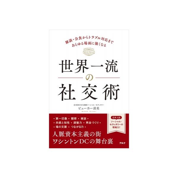 発売日:2026年05月 / ジャンル:ビジネス・経済 / フォーマット:本 / 出版社:アルク / 発売国:日本 / ISBN:9784757444560 / アーティストキーワード:ビューカー清美