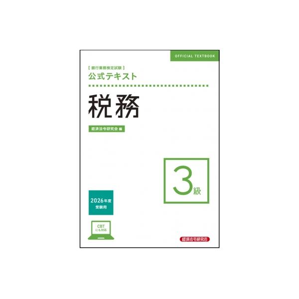 発売日:2026年07月 / ジャンル:ビジネス・経済 / フォーマット:本 / 出版社:経済法令研究会 / 発売国:日本 / ISBN:9784766844887 / アーティストキーワード:経済法令研究会 内容詳細:合格のための公式テキ...