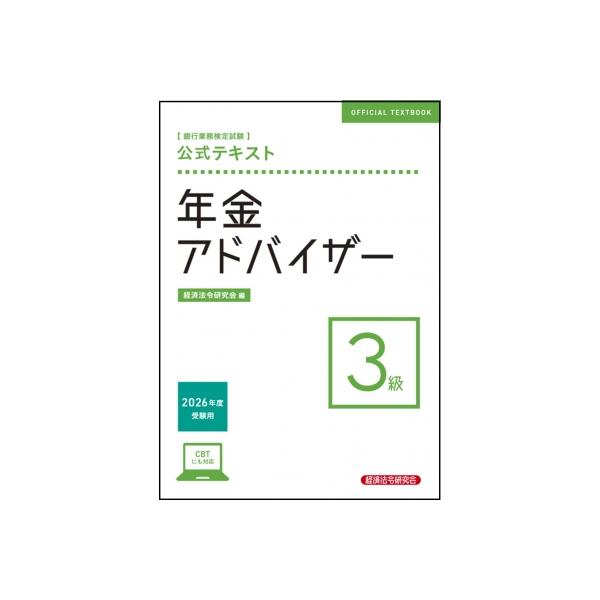 発売日:2026年07月 / ジャンル:ビジネス・経済 / フォーマット:本 / 出版社:経済法令研究会 / 発売国:日本 / ISBN:9784766844894 / アーティストキーワード:経済法令研究会 内容詳細:合格のための公式テキ...