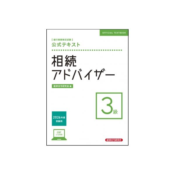発売日:2026年07月 / ジャンル:ビジネス・経済 / フォーマット:本 / 出版社:経済法令研究会 / 発売国:日本 / ISBN:9784766844900 / アーティストキーワード:経済法令研究会 内容詳細:合格のための公式テキ...