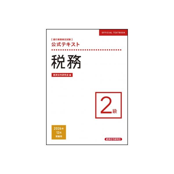 発売日:2026年10月 / ジャンル:ビジネス・経済 / フォーマット:本 / 出版社:経済法令研究会 / 発売国:日本 / ISBN:9784766844924 / アーティストキーワード:経済法令研究会