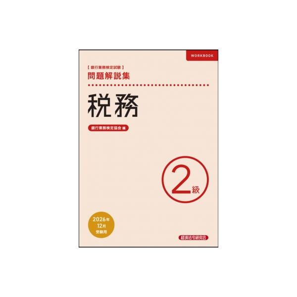 発売日:2026年10月 / ジャンル:ビジネス・経済 / フォーマット:本 / 出版社:経済法令研究会 / 発売国:日本 / ISBN:9784766874327 / アーティストキーワード:経済法令研究会