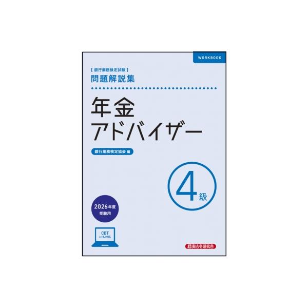 発売日:2026年08月 / ジャンル:ビジネス・経済 / フォーマット:本 / 出版社:経済法令研究会 / 発売国:日本 / ISBN:9784766874402 / アーティストキーワード:経済法令研究会 内容詳細:ＣＢＴにも対応。目次...