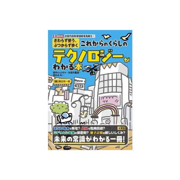 発売日:2026年05月 / ジャンル:物理・科学・医学 / フォーマット:本 / 出版社:工学社 / 発売国:日本 / ISBN:9784777523382 / アーティストキーワード:勝田有一朗 内容詳細:　本書は、いま研究室で生まれつ...