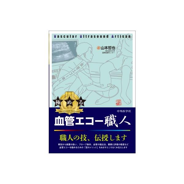 発売日:2026年06月 / ジャンル:物理・科学・医学 / フォーマット:本 / 出版社:中外医学社 / 発売国:日本 / ISBN:9784498013698 / アーティストキーワード:山本哲也 内容詳細:極める　血管エコー職人