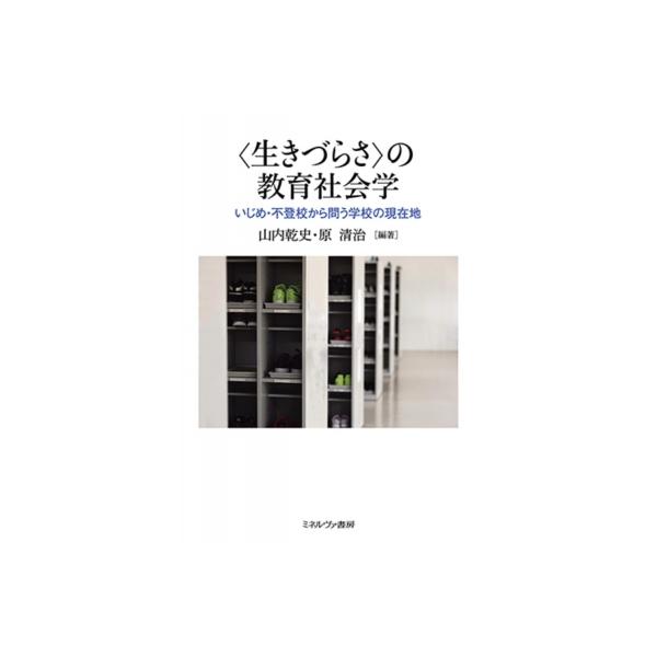 発売日:2026年06月 / ジャンル:語学・教育・辞書 / フォーマット:本 / 出版社:ミネルヴァ書房 / 発売国:日本 / ISBN:9784623099146 / アーティストキーワード:山内乾史 内容詳細:日本の学校をとりまく課題...