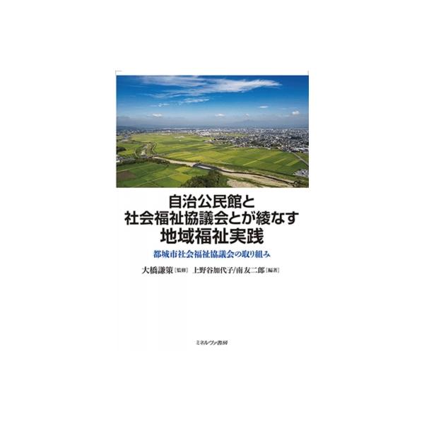 発売日:2026年06月 / ジャンル:社会・政治 / フォーマット:本 / 出版社:ミネルヴァ書房 / 発売国:日本 / ISBN:9784623100347 / アーティストキーワード:大橋謙策