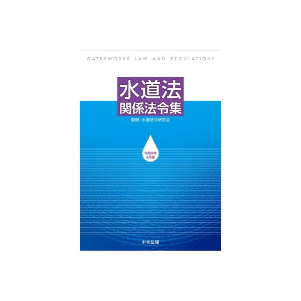 発売日:2026年05月 / ジャンル:社会・政治 / フォーマット:本 / 出版社:中央法規出版 / 発売国:日本 / ISBN:9784824304643 / アーティストキーワード:水道法令研究会 内容詳細:水道事業の運営等において遵...