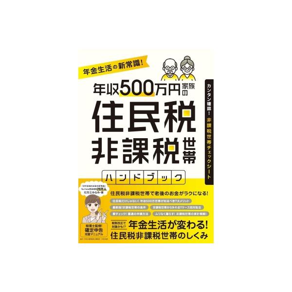発売日:2026年06月 / ジャンル:ビジネス・経済 / フォーマット:本 / 出版社:スタンダーズ / 発売国:日本 / ISBN:9784866367972 / アーティストキーワード:社労士みなみ 内容詳細:条件次第で「住民税非課税...