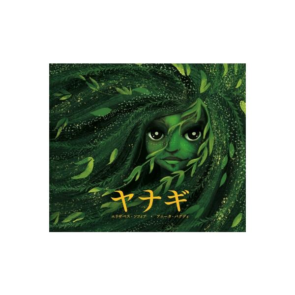 発売日:2026年06月 / ジャンル:文芸 / フォーマット:絵本 / 出版社:2ndlap / 発売国:日本 / ISBN:9784991279553 / アーティストキーワード:エリザベス・ソフィア 内容詳細:しなやかな手足を伸ばし、...