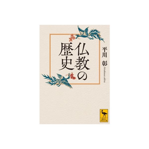 発売日:2026年06月 / ジャンル:哲学・歴史・宗教 / フォーマット:文庫 / 出版社:講談社 / 発売国:日本 / ISBN:9784065440018 / アーティストキーワード:平川彰 内容詳細:およそ2500年前にインドで生ま...