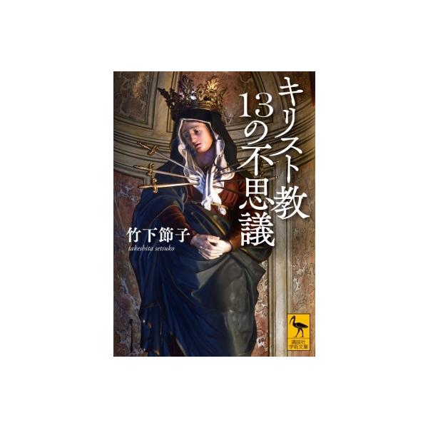 発売日:2026年06月 / ジャンル:哲学・歴史・宗教 / フォーマット:文庫 / 出版社:講談社 / 発売国:日本 / ISBN:9784065440698 / アーティストキーワード:竹下節子 内容詳細:一神教・二元論・三位一体・七つ...