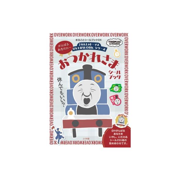 発売日:2026年05月 / ジャンル:アート・エンタメ / フォーマット:絵本 / 出版社:小学館 / 発売国:日本 / ISBN:9784097356288 / アーティストキーワード:小学館 ショウガクカン内容詳細:働きすぎたトーマス...