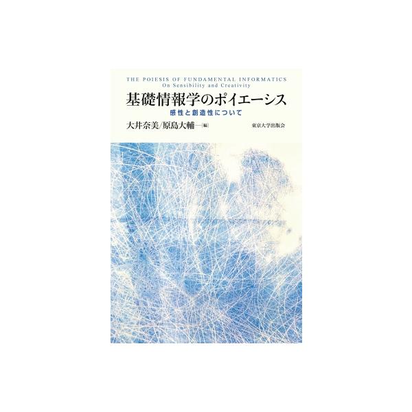 発売日:2026年06月 / ジャンル:物理・科学・医学 / フォーマット:本 / 出版社:東京大学出版会 / 発売国:日本 / ISBN:9784130664509 / アーティストキーワード:大井奈美 内容詳細:生成AIが登場した今日、...