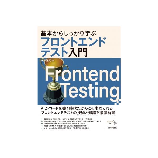 発売日:2026年06月 / ジャンル:建築・理工 / フォーマット:本 / 出版社:技術評論社 / 発売国:日本 / ISBN:9784297157043 / アーティストキーワード:永井洸気