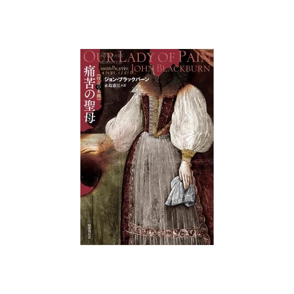 発売日:2026年05月 / ジャンル:文芸 / フォーマット:本 / 出版社:国書刊行会 / 発売国:日本 / ISBN:9784336078360 / アーティストキーワード:ジョン・ブラックバーン 内容詳細:若さと美貌を保つために多く...