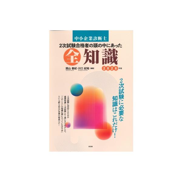 発売日:2026年06月 / ジャンル:ビジネス・経済 / フォーマット:本 / 出版社:同友館 / 発売国:日本 / ISBN:9784496058332 / アーティストキーワード:関山春紀 内容詳細:中小企業診断士試験2次試験に対応す...