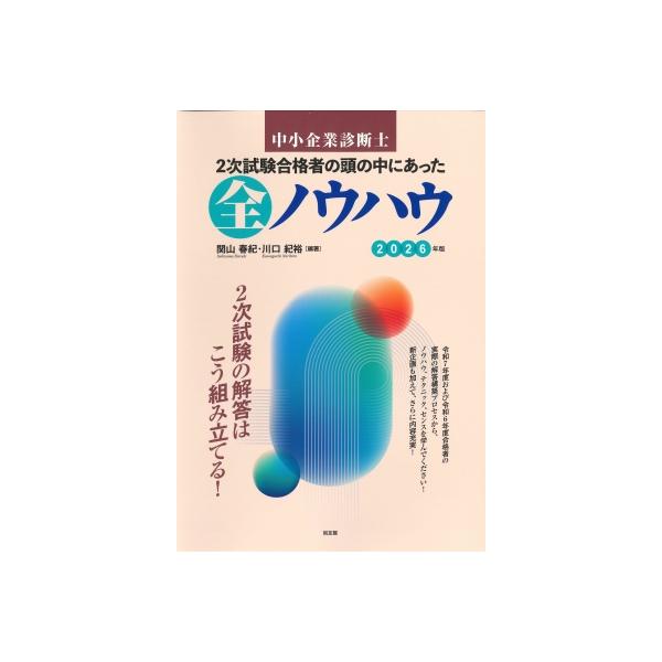 発売日:2026年07月 / ジャンル:ビジネス・経済 / フォーマット:本 / 出版社:同友館 / 発売国:日本 / ISBN:9784496058349 / アーティストキーワード:関山春紀 内容詳細:過去2年間の中小企業診断士2次試験...