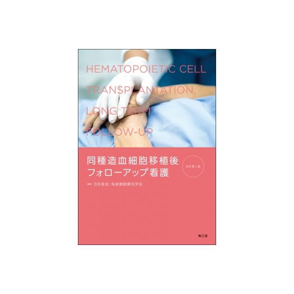 発売日:2026年07月 / ジャンル:物理・科学・医学 / フォーマット:本 / 出版社:南江堂 / 発売国:日本 / ISBN:9784524274635 / アーティストキーワード:日本造血・免疫細胞療法学会 内容詳細:日本造血・免疫...