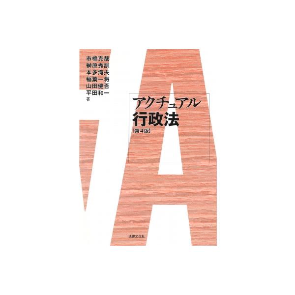発売日:2026年06月 / ジャンル:社会・政治 / フォーマット:本 / 出版社:法律文化社 / 発売国:日本 / ISBN:9784589044853 / アーティストキーワード:市橋克哉 内容詳細:基本的な原理と仕組みをおさえたうえ...