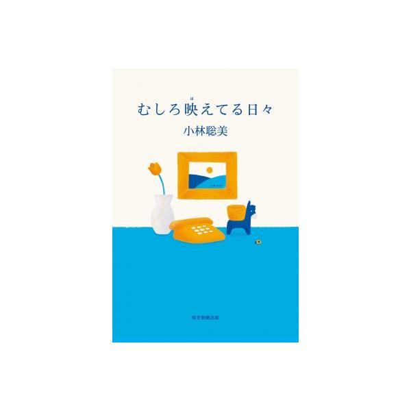 発売日:2026年07月 / ジャンル:アート・エンタメ / フォーマット:本 / 出版社:毎日新聞出版 / 発売国:日本 / ISBN:9784620328713 / アーティストキーワード:小林聡美 コバヤシサトミ