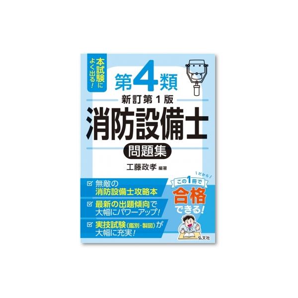 発売日:2026年05月 / ジャンル:建築・理工 / フォーマット:本 / 出版社:弘文社 / 発売国:日本 / ISBN:9784770329790 / アーティストキーワード:工藤政孝 内容詳細:本書は、「わかりやすい第4類消防設備士...