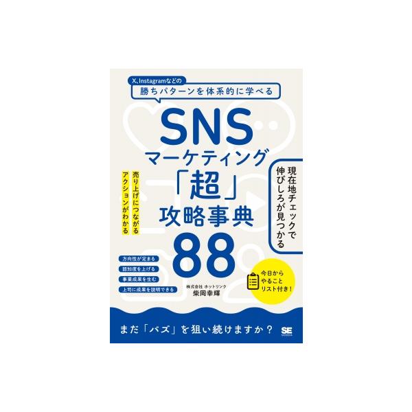 発売日:2026年06月 / ジャンル:ビジネス・経済 / フォーマット:本 / 出版社:翔泳社 / 発売国:日本 / ISBN:9784798195346 / アーティストキーワード:柴岡幸輝 内容詳細:「とにかくバズらせたい」「なんとな...