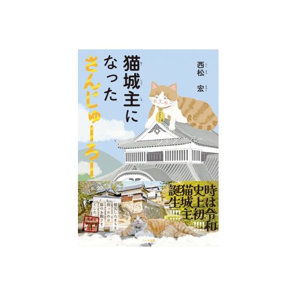 発売日:2026年06月 / ジャンル:文芸 / フォーマット:本 / 出版社:ハート出版 / 発売国:日本 / ISBN:9784802402507 / アーティストキーワード:西松宏 内容詳細:天空の山城にあらわれた猫が、まちのヒーロー...