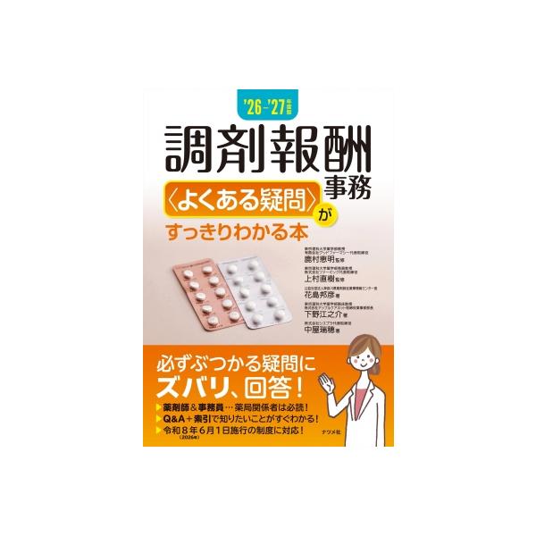 発売日:2026年07月 / ジャンル:物理・科学・医学 / フォーマット:本 / 出版社:ナツメ社 / 発売国:日本 / ISBN:9784816379000 / アーティストキーワード:鹿村恵明 内容詳細:●調剤報酬の疑問に答えます！本...