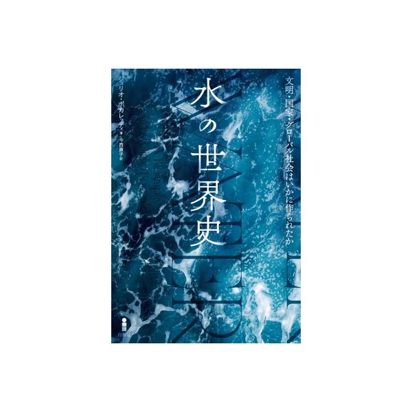 発売日:2026年06月 / ジャンル:哲学・歴史・宗教 / フォーマット:本 / 出版社:白揚社 / 発売国:日本 / ISBN:9784826902779 / アーティストキーワード:ジュリオ・ボカレッティ 内容詳細:人類の歴史とは、水...