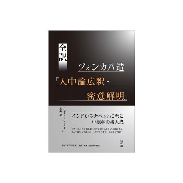 発売日:2026年06月 / ジャンル:哲学・歴史・宗教 / フォーマット:本 / 出版社:法藏館 / 発売国:日本 / ISBN:9784831864062 / アーティストキーワード:クンチョック・シタル