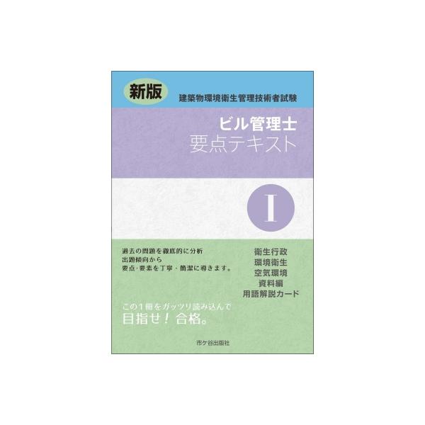 発売日:2026年06月 / ジャンル:建築・理工 / フォーマット:本 / 出版社:市ケ谷出版社 / 発売国:日本 / ISBN:9784867973974 / アーティストキーワード:長澤泰 内容詳細:「ビル管理士試験」は，他に類を見な...