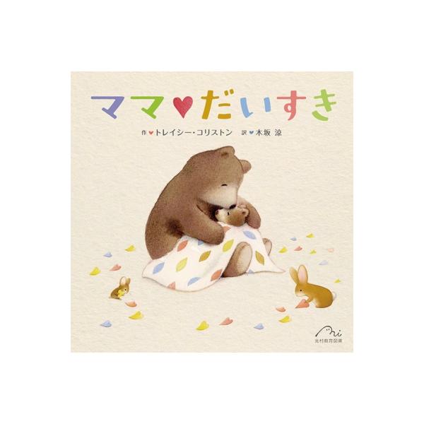 発売日:2026年06月 / ジャンル:文芸 / フォーマット:絵本 / 出版社:光村教育図書 / 発売国:日本 / ISBN:9784895721769 / アーティストキーワード:トレイシー・コリストン 内容詳細:ママが大好きな理由を子...