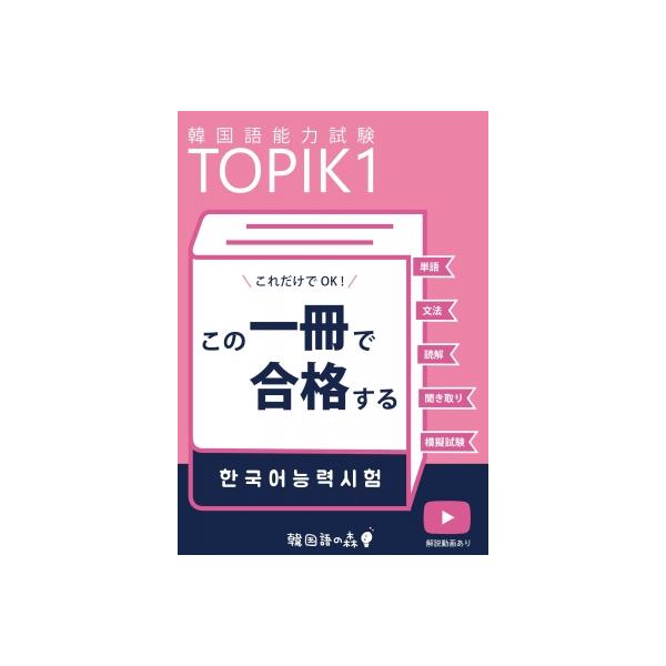 発売日:2026年06月 / ジャンル:語学・教育・辞書 / フォーマット:本 / 出版社:日本語の森 / 発売国:日本 / ISBN:9784910337241 / アーティストキーワード:韓国語の森 内容詳細:TOPIK1この一冊で合格する