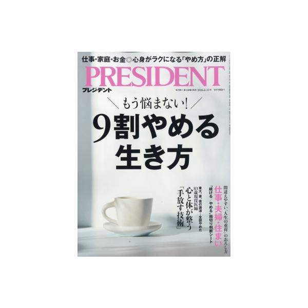 発売日:2026年05月 / ジャンル:雑誌（情報） / フォーマット:雑誌 / 出版社:プレジデント社 / 発売国:日本 / ISBN:276520626 / アーティストキーワード:プレジデント編集部 PRESIDENT　プレジデント　...