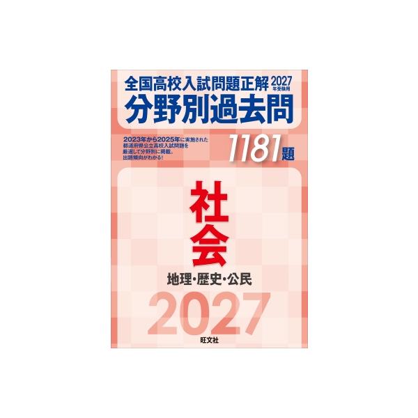 発売日:2026年06月 / ジャンル:社会・政治 / フォーマット:全集・双書 / 出版社:旺文社 / 発売国:日本 / ISBN:9784010222980 / アーティストキーワード:旺文社 Obunsha　おうぶんしゃ内容詳細:23...