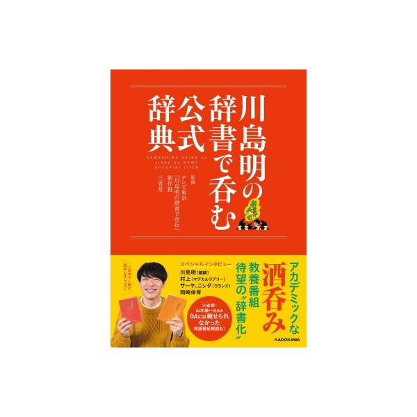 発売日:2026年07月 / ジャンル:語学・教育・辞書 / フォーマット:本 / 出版社:Kadokawa / 発売国:日本 / ISBN:9784041169513 / アーティストキーワード:テレビ東京川島明の辞書で呑む制作班 内容詳...