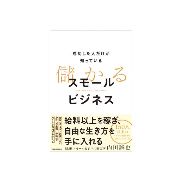 発売日:2026年06月 / ジャンル:ビジネス・経済 / フォーマット:本 / 出版社:Kadokawa / 発売国:日本 / ISBN:9784043301485 / アーティストキーワード:内田誠也 内容詳細:150人以上のスモールビ...