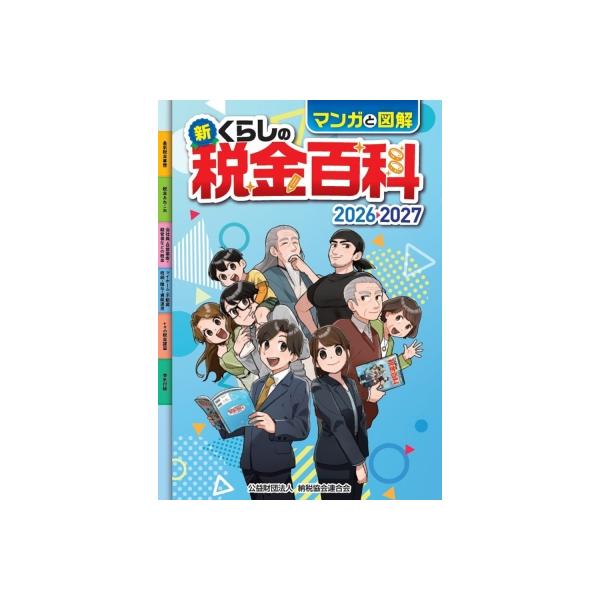 発売日:2026年07月 / ジャンル:ビジネス・経済 / フォーマット:本 / 出版社:清文社 / 発売国:日本 / ISBN:9784433705565 / アーティストキーワード:納税協会連合会編集部 内容詳細:身近な税金のことがよく...