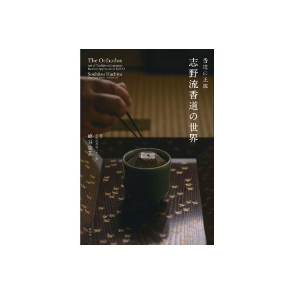 発売日:2026年05月 / ジャンル:実用・ホビー / フォーマット:本 / 出版社:淡交社 / 発売国:日本 / ISBN:9784473047137 / アーティストキーワード:蜂谷ソウヒツ 内容詳細:目次:香道へのいざない/ 一枝軒...