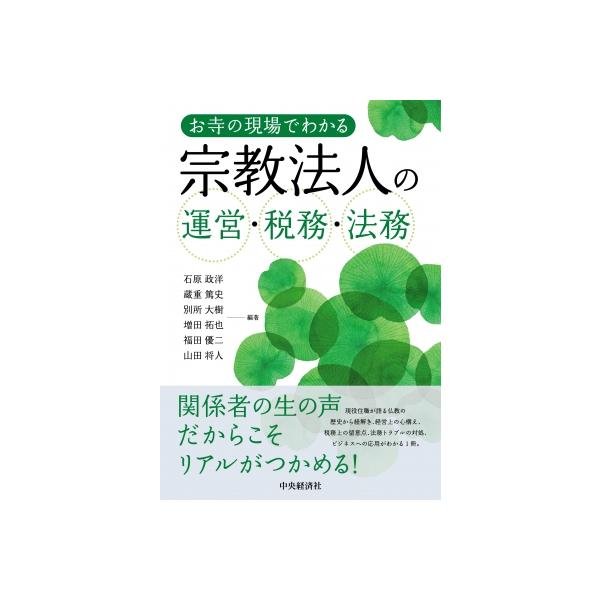 発売日:2026年05月 / ジャンル:ビジネス・経済 / フォーマット:本 / 出版社:中央経済社 / 発売国:日本 / ISBN:9784502574214 / アーティストキーワード:石原政洋 内容詳細:宗教（特に仏教）の社会的役割や...