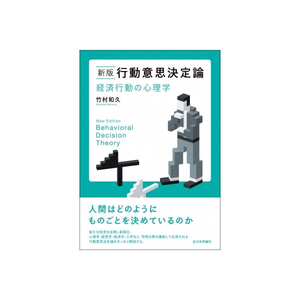 発売日:2026年07月 / ジャンル:ビジネス・経済 / フォーマット:本 / 出版社:日本評論社 / 発売国:日本 / ISBN:9784535540446 / アーティストキーワード:竹村和久 内容詳細:経済学、経営学、工学などの分野...