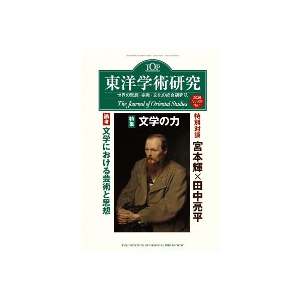 発売日:2026年06月 / ジャンル:社会・政治 / フォーマット:本 / 出版社:東洋哲学研究所 / 発売国:日本 / ISBN:9784885960963 / アーティストキーワード:東洋哲学研究所 内容詳細:特集「文学の力」では、作...