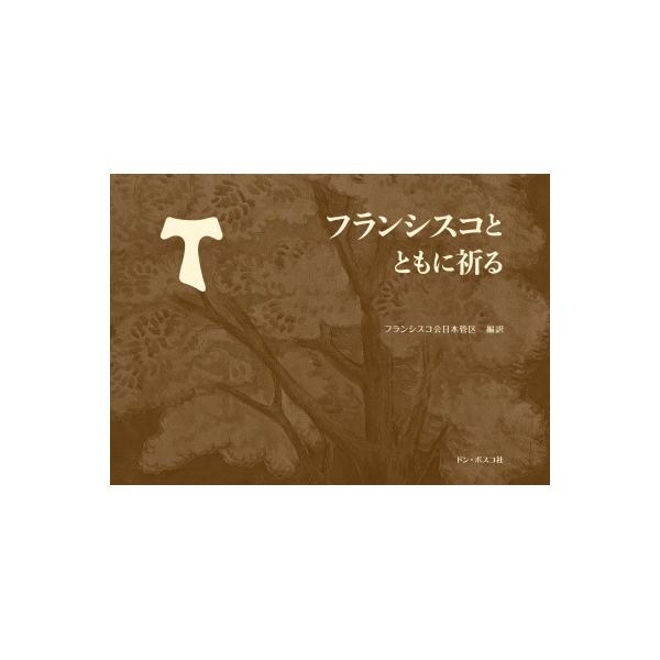 発売日:2026年05月 / ジャンル:哲学・歴史・宗教 / フォーマット:文庫 / 出版社:ドン・ボスコ社 / 発売国:日本 / ISBN:9784886267207 / アーティストキーワード:フランシスコ会日本管区 内容詳細:アッシジ...
