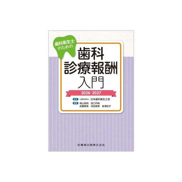 発売日:2026年07月 / ジャンル:物理・科学・医学 / フォーマット:本 / 出版社:医歯薬出版 / 発売国:日本 / ISBN:9784263423448 / アーティストキーワード:日本歯科衛生士会 内容詳細:2026年改訂の診療...