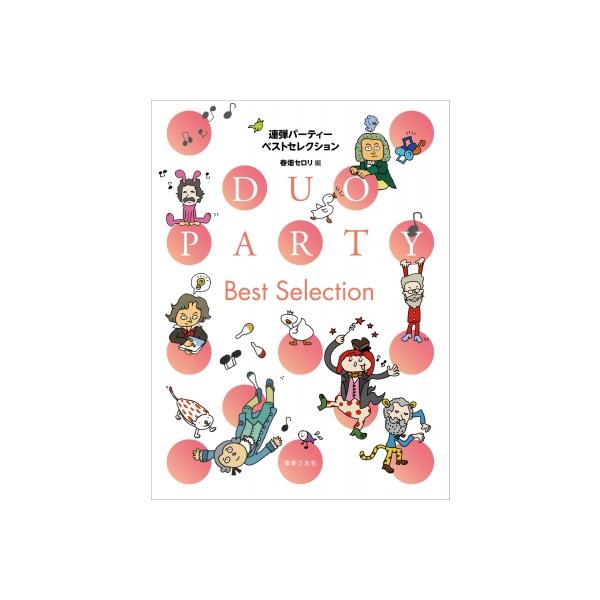 発売日:2026年05月 / ジャンル:アート・エンタメ / フォーマット:本 / 出版社:音楽之友社 / 発売国:日本 / ISBN:9784276438750 / アーティストキーワード:春畑セロリ 内容詳細:大作曲家の名曲を楽しい連弾...